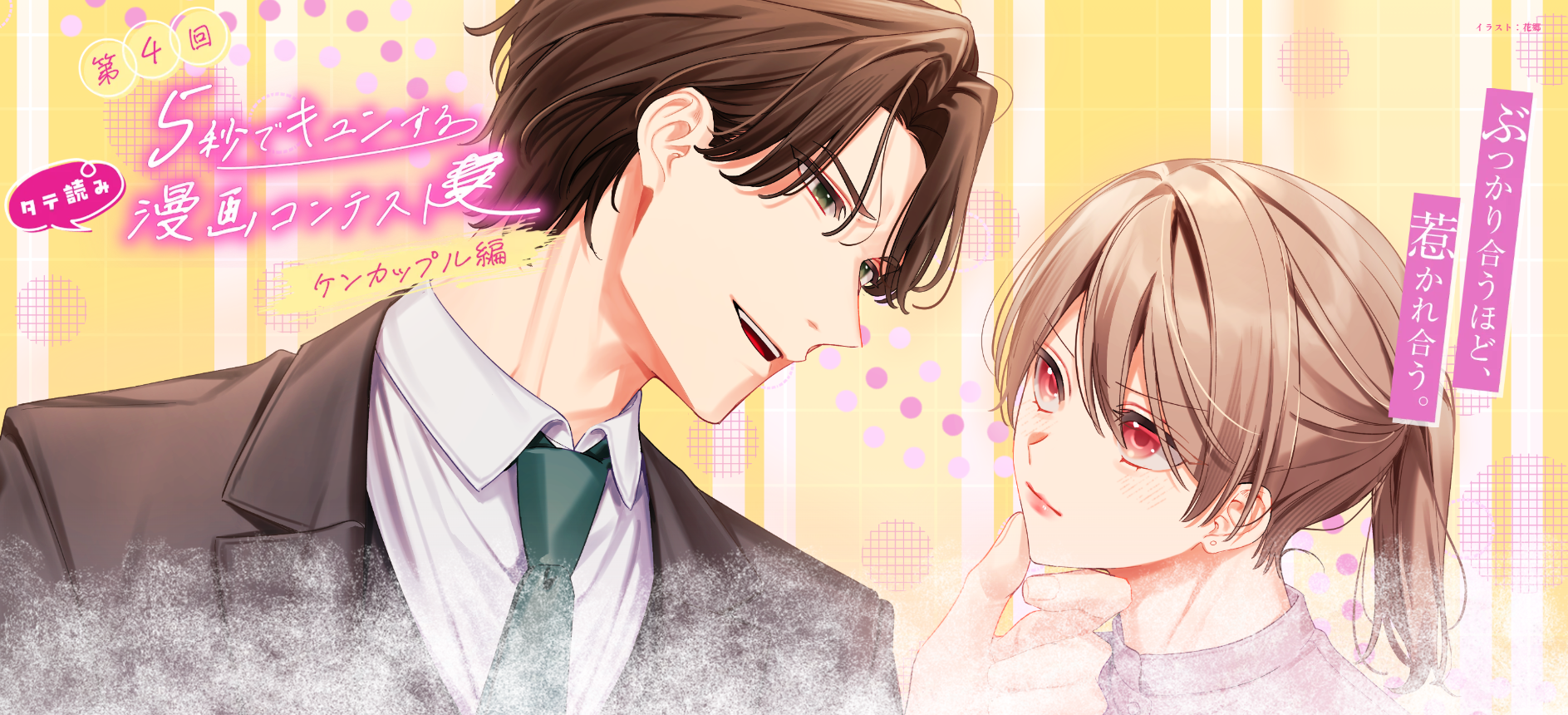 第4回「5秒でキュンコンテスト～ケンカップル編～」 | 公募/コンテスト/コンペ情報なら「Koubo」